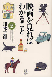 川本三郎／著本詳しい納期他、ご注文時はご利用案内・返品のページをご確認ください出版社名キネマ旬報社出版年月2007年10月サイズ371，10P 20cmISBNコード9784873762951芸術 映画 監督・作品論商品説明映画を見ればわか...