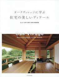 オークヴィレッジ木造建築研究所／著本詳しい納期他、ご注文時はご利用案内・返品のページをご確認ください出版社名エクスナレッジ出版年月2017年06月サイズ159P 30cmISBNコード9784767822952工学 建築工学 建築計画・設計...