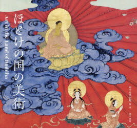 府中市美術館／編・著本詳しい納期他、ご注文時はご利用案内・返品のページをご確認ください出版社名東京美術出版年月2024年03月サイズ239P 20×21cmISBNコード9784808712952芸術 芸術・美術一般 仏教美術商品説明ほとけ...