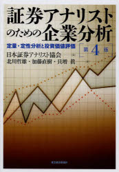日本証券アナリスト協会／編 北川哲雄／著 加藤直樹／著 貝増眞／著本詳しい納期他、ご注文時はご利用案内・返品のページをご確認ください出版社名東洋経済新報社出版年月2013年10月サイズ246P 21cmISBNコード978449273295...