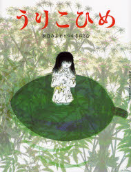 松谷みよ子／〔著〕 つかさおさむ／〔画〕松谷みよ子むかしむかし本詳しい納期他、ご注文時はご利用案内・返品のページをご確認ください出版社名童心社出版年月2007年04月サイズ〔32P〕 26cmISBNコード9784494002955児童 創...