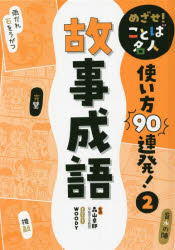 森山卓郎／監修本詳しい納期他、ご注文時はご利用案内・返品のページをご確認ください出版社名ポプラ社出版年月2022年04月サイズ128P 23cmISBNコード9784591172957児童 学習 学習その他商品説明めざせ!ことば名人使い方9...