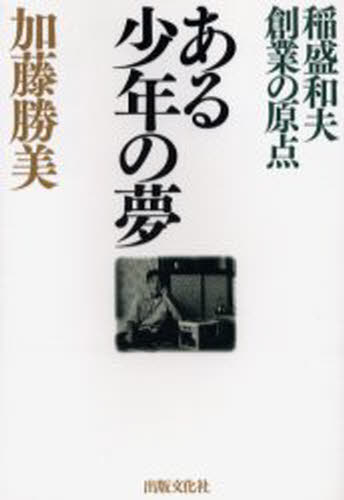 加藤勝美／著本詳しい納期他、ご注文時はご利用案内・返品のページをご確認ください出版社名出版文化社出版年月2004年04月サイズ437P 19cmISBNコード9784883382958ビジネス 自己啓発 成功哲学商品説明ある少年の夢 稲盛和...
