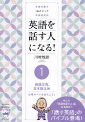 川村悦郎／著本詳しい納期他、ご注文時はご利用案内・返品のページをご確認ください出版社名ヒカルランド出版年月2023年09月サイズ168P 21cmISBNコード9784867422960人文 精神世界 精神世界商品説明英語を話す人になる! ...
