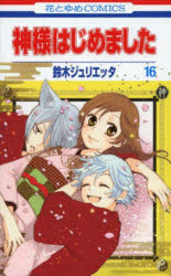鈴木ジュリエッタ／著花とゆめCOMICS本[コミック]詳しい納期他、ご注文時はご利用案内・返品のページをご確認ください出版社名白泉社出版年月2013年08月サイズ186P 18cmISBNコード9784592192961コミック 少女（中高...