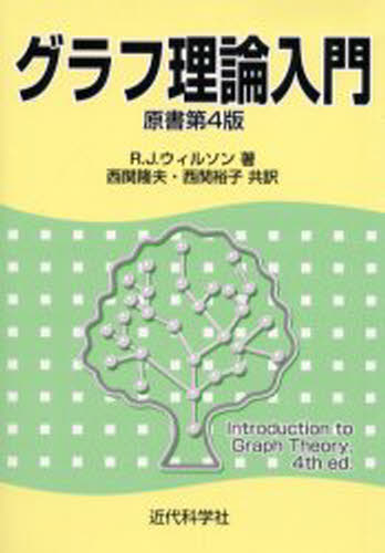R.J.ウィルソン／著 西関隆夫／共訳 西関裕子／共訳本詳しい納期他、ご注文時はご利用案内・返品のページをご確認ください出版社名近代科学社出版年月2001年11月サイズ252P 21cmISBNコード9784764902961理学 数学 数...