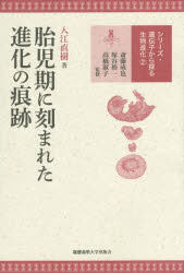 入江直樹／著シリーズ・遺伝子から探る生物進化 2本詳しい納期他、ご注文時はご利用案内・返品のページをご確認ください出版社名慶應義塾大学出版会出版年月2016年02月サイズ131P 19cmISBNコード9784766422962理学 生物学...