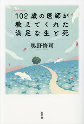 奥野修司／著本詳しい納期他、ご注文時はご利用案内・返品のページをご確認ください出版社名松柏社出版年月2023年07月サイズ278P 19cmISBNコード9784775402962教養 ノンフィクション 医療・闘病記商品説明102歳の医師が...