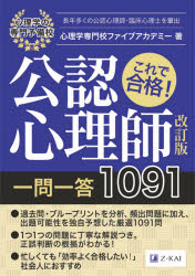 心理学専門校ファイブアカデミー／著本詳しい納期他、ご注文時はご利用案内・返品のページをご確認ください出版社名Z会出版年月2020年02月サイズ417P 21cmISBNコード9784862902962人文 臨床心理 臨床心理その他商品説明こ...