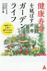 木村義広／著本詳しい納期他、ご注文時はご利用案内・返品のページをご確認ください出版社名合同フォレスト出版年月2026年02月サイズ196P 19cmISBNコード9784772662963生活 健康法 健康法商品説明健康寿命を延ばすガーデン...