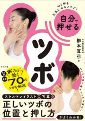 柳本真弓／著本詳しい納期他、ご注文時はご利用案内・返品のページをご確認ください出版社名ナツメ社出版年月2022年12月サイズ159P 21cmISBNコード9784816372964生活 健康法 マッサージ，指圧商品説明自分で押せるツボ 心...