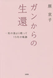 原京子／著本詳しい納期他、ご注文時はご利用案内・返品のページをご確認ください出版社名文芸社出版年月2016年04月サイズ117P 19cmISBNコード9784286172965教養 ノンフィクション 医療・闘病記商品説明ガンからの生還 死...