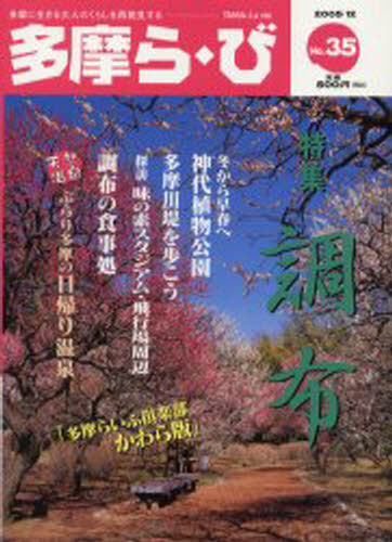 けやき出版／編集本詳しい納期他、ご注文時はご利用案内・返品のページをご確認ください出版社名多摩情報メディア多摩らいふ倶楽部事務局出版年月2005年12月サイズ70P 29cmISBNコード9784877512965地図・ガイド ガイド タウ...