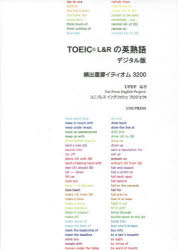 UPEP 編著その他詳しい納期他、ご注文時はご利用案内・返品のページをご確認ください出版社名ユニ出版会出版年月2020年12月サイズISBNコード9784434282966語学 英語 英単語，熟語商品説明TOEIC（R）L＆Rの英熟語デジタ...