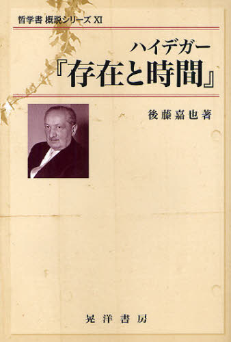 後藤嘉也／著哲学書概説シリーズ 11本詳しい納期他、ご注文時はご利用案内・返品のページをご確認ください出版社名晃洋書房出版年月2011年11月サイズ128，6P 19cmISBNコード9784771022966人文 哲学・思想 現象学商品説...