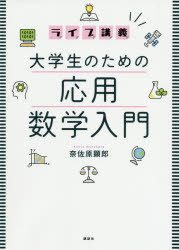 奈佐原顕郎／著本詳しい納期他、ご注文時はご利用案内・返品のページをご確認ください出版社名講談社出版年月2020年10月サイズ220P 26cmISBNコード9784065212967理学 数学 数学その他商品説明ライブ講義大学生のための応用...