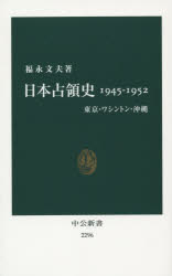 福永文夫／著中公新書 2296本詳しい納期他、ご注文時はご利用案内・返品のページをご確認ください出版社名中央公論新社出版年月2014年12月サイズ360P 18cmISBNコード9784121022967新書・選書 教養 中公新書商品説明日...