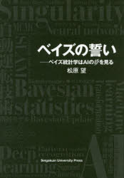 松原望／著本詳しい納期他、ご注文時はご利用案内・返品のページをご確認ください出版社名聖学院大学出版会出版年月2018年06月サイズ254P 21cmISBNコード9784909022967理学 数学 確率・統計商品説明ベイズの誓い ベイズ統...
