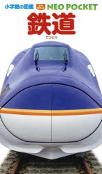 長根広和／指導・執筆 土屋武之／指導・執筆 マシマ・レイルウェイ・ピクチャーズ／写真撮影小学館の図鑑NEO POCKET 16本詳しい納期他、ご注文時はご利用案内・返品のページをご確認ください出版社名小学館出版年月2024年06月サイズ24...