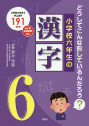 落合淳思／監修本詳しい納期他、ご注文時はご利用案内・返品のページをご確認ください出版社名理論社出版年月2019年01月サイズ215P 22cmISBNコード9784652202968児童 学習 漢字・作文・読書感想文商品説明小学校六年生の漢...