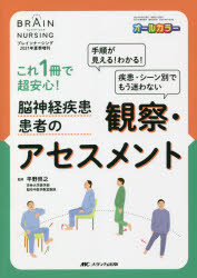 平野照之／監修本詳しい納期他、ご注文時はご利用案内・返品のページをご確認ください出版社名メディカ出版出版年月2021年08月サイズ215P 26cmISBNコード9784840472968看護学 臨床看護 脳・神経商品説明これ1冊で超安心!...