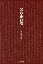 新船海三郎／著本詳しい納期他、ご注文時はご利用案内・返品のページをご確認ください出版社名あけび書房出版年月2025年07月サイズ334P 19cmISBNコード9784871542968文芸 エッセイ エッセイ商品説明文章の立場ブンシヨウ ...
