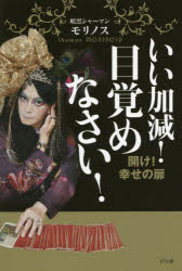 モリノス／著本詳しい納期他、ご注文時はご利用案内・返品のページをご確認ください出版社名さくら舎出版年月2014年12月サイズ189P 19cmISBNコード9784906732968趣味 占い 占いその他商品説明いい加減!目覚めなさい! 開...