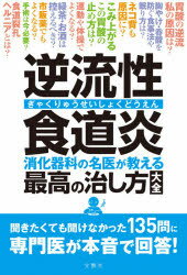 本詳しい納期他、ご注文時はご利用案内・返品のページをご確認ください出版社名文響社出版年月2020年09月サイズ207P 19cmISBNコード9784866512969生活 家庭医学 各科別療法商品説明逆流性食道炎 消化器科の名医が教える最...