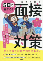 本詳しい納期他、ご注文時はご利用案内・返品のページをご確認ください出版社名Gakken出版年月2025年12月サイズ63P 26cmISBNコード9784053062970中学学参 高校入試 推薦・面接商品説明5日で受かる!面接対策 高校入...