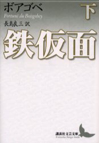 ボアゴベ／〔著〕 長島良三／訳講談社文芸文庫本詳しい納期他、ご注文時はご利用案内・返品のページをご確認ください出版社名講談社出版年月2002年06月サイズ610P 16cmISBNコード9784061982970文庫 学術・教養 講談社文芸...