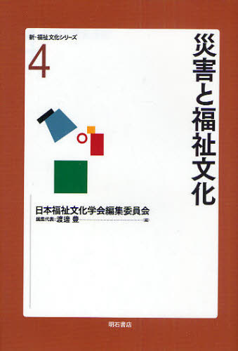 日本福祉文化学会編集委員会／編本詳しい納期他、ご注文時はご利用案内・返品のページをご確認ください出版社名明石書店出版年月2010年11月サイズ235P 19cmISBNコード9784750332970社会 福祉 社会福祉一般商品説明新・福祉...