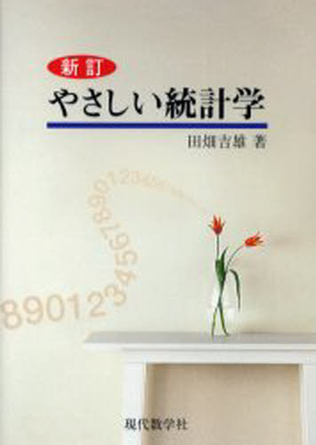田畑吉雄／著本詳しい納期他、ご注文時はご利用案内・返品のページをご確認ください出版社名現代数学社出版年月2004年02月サイズ177P 21cmISBNコード9784768702970理学 数学 確率・統計商品説明やさしい統計学ヤサシイ ト...