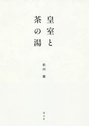 依田徹／著本詳しい納期他、ご注文時はご利用案内・返品のページをご確認ください出版社名淡交社出版年月2019年04月サイズ143P 22cmISBNコード9784473042972趣味 茶道 茶道一般商品説明皇室と茶の湯コウシツ ト チヤノユ...