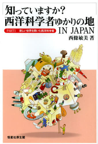 西條敏美／著本詳しい納期他、ご注文時はご利用案内・返品のページをご確認ください出版社名恒星社厚生閣出版年月2013年01月サイズ205P 19cmISBNコード9784769912972理学 科学 科学一般商品説明知っていますか?西洋科学者...