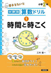本詳しい納期他、ご注文時はご利用案内・返品のページをご確認ください出版社名清風堂書店出版年月2024年03月サイズ112P 26cmISBNコード9784867092972小学学参 ドリル 日常学習ドリル商品説明分野別算数ドリル 1ブンヤベ...