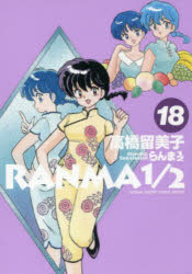 高橋留美子／著SHONEN SUNDAY COMICS SPECIAL本[コミック]詳しい納期他、ご注文時はご利用案内・返品のページをご確認ください出版社名小学館出版年月2017年11月サイズ336P 19cmISBNコード97840912...