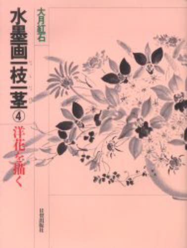 大月紅石／著本詳しい納期他、ご注文時はご利用案内・返品のページをご確認ください出版社名日貿出版社出版年月2003年04月サイズ87P 30cmISBNコード9784817032973芸術 水墨画 水墨画の技法商品説明水墨画一枝一茎 4スイボ...