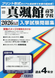 福岡県 入学試験問題集 22本詳しい納期他、ご注文時はご利用案内・返品のページをご確認ください出版社名教英出版出版年月2025年10月サイズISBNコード9784290182974中学学参 高校入試 公立・私立高校別入試商品説明’26 真颯...