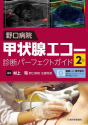 村上司／編著本詳しい納期他、ご注文時はご利用案内・返品のページをご確認ください出版社名日本医事新報社出版年月2026年01月サイズ158P 26cmISBNコード9784784972975医学 臨床医学内科系 内分泌・代謝商品説明野口病院甲...