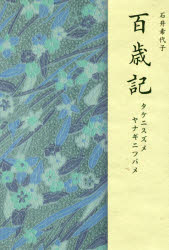 石井希代子／著本詳しい納期他、ご注文時はご利用案内・返品のページをご確認ください出版社名幻冬舎メディアコンサルティング出版年月2019年06月サイズ307P 20cmISBNコード9784344922976教養 ノンフィクション ノンフィク...
