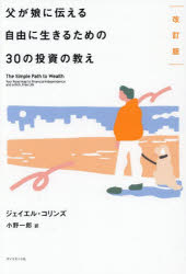 ジェイエル・コリンズ／著 小野一郎／訳本詳しい納期他、ご注文時はご利用案内・返品のページをご確認ください出版社名ダイヤモンド社出版年月2025年09月サイズ319P 19cmISBNコード9784478122976ビジネス マネープラン マ...