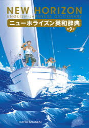 笠島準一／監修本詳しい納期他、ご注文時はご利用案内・返品のページをご確認ください出版社名東京書籍出版年月2020年12月サイズ1冊 19cmISBNコード9784487342976辞典 英語 中学英語商品説明ニューホライズン英和辞典ニユ- ...