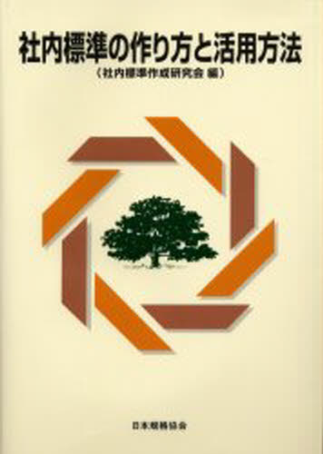 社内標準作成研究会／編本詳しい納期他、ご注文時はご利用案内・返品のページをご確認ください出版社名日本規格協会出版年月2001年12月サイズ430P 26cmISBNコード9784542302976工学 経営工学 経営工学一般商品説明社内標準...