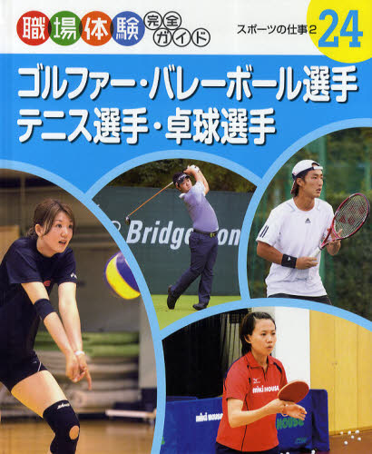 本詳しい納期他、ご注文時はご利用案内・返品のページをご確認ください出版社名ポプラ社出版年月2011年03月サイズ47P 27cmISBNコード9784591122976児童 学習 お金・仕事・経済商品説明職場体験完全ガイド 24シヨクバ タ...