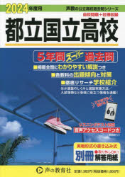 ’24 声教の公立高校過去問シリ 254本詳しい納期他、ご注文時はご利用案内・返品のページをご確認ください出版社名声の教育社出版年月2023年07月サイズISBNコード9784799672976中学学参 高校入試 公立・私立高校別入試商品説...