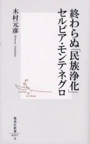木村元彦／著集英社新書 0297本詳しい納期他、ご注文時はご利用案内・返品のページをご確認ください出版社名集英社出版年月2005年06月サイズ254P 18cmISBNコード9784087202977新書・選書 教養 集英社新書商品説明終わ...