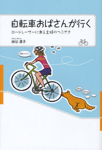 地谷凛子／著本詳しい納期他、ご注文時はご利用案内・返品のページをご確認ください出版社名青山ライフ出版出版年月2012年01月サイズ93P 19cmISBNコード9784434162978教養 ノンフィクション ノンフィクションその他商品説明...
