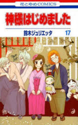 鈴木ジュリエッタ／著花とゆめCOMICS本[コミック]詳しい納期他、ご注文時はご利用案内・返品のページをご確認ください出版社名白泉社出版年月2014年01月サイズ181P 18cmISBNコード9784592192978コミック 少女（中高...