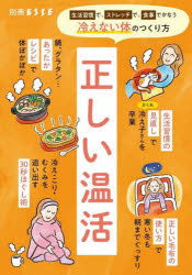 本[ムック]詳しい納期他、ご注文時はご利用案内・返品のページをご確認ください出版社名扶桑社出版年月2024年11月サイズ96P 26cmISBNコード9784594622978生活 健康法 健康法商品説明正しい温活タダシイ オンカツ エツセ...