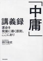 田口佳史／著本詳しい納期他、ご注文時はご利用案内・返品のページをご確認ください出版社名致知出版社出版年月2023年11月サイズ315P 22cmISBNコード9784800912978ビジネス ビジネス教養 歴史・人物商品説明「中庸」講義録...